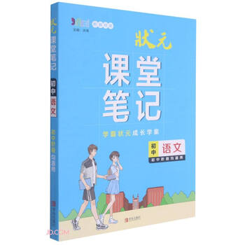初中语文（初中阶段均适用新教材版）/状元课堂笔记