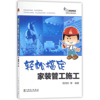 轻松搞定家装管工施工(全彩超值精编版)