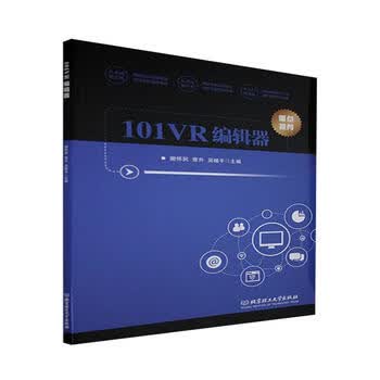 101VR编辑器谢怀民北京理工大学出版社有限责任公司9787568290197 计算机与互联网书籍