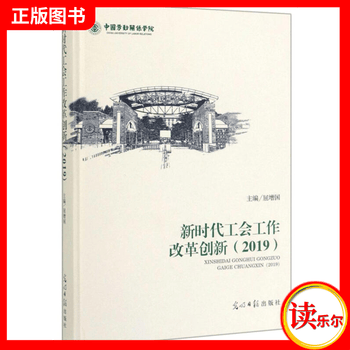 包邮：正版 新时代工会工作改革创新:2019  屈增国著 精装 图书