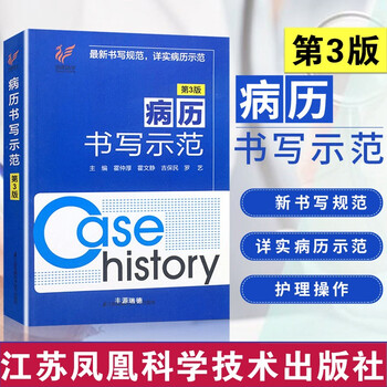 病例书写示范 第3版 病历书写规范 病历书写基本规范  医院临床工作医务工作者参考书