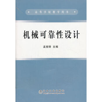 机械可靠性设计 孟宪铎主编