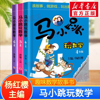 马小跳玩数学 杨红樱系列趣味数学故事书 四五六年级 全套3册
