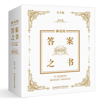 神奇的答案之书：女生版 张权 著【正版书】