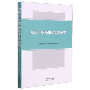 知识产权商用化实务研究