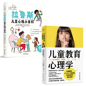 儿童教育心理学+拉鲁斯儿童心理小百科 共2册