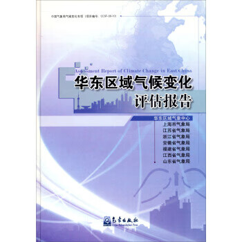 华东区域气候变化评估报告