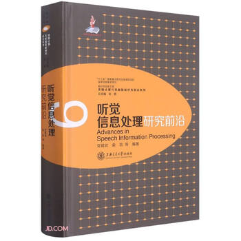 正版 听觉信息处理研究前沿（精装）9787313222060