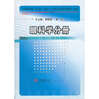眼科学分册