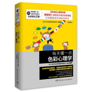每天懂一点色彩心理学 (日)木瓜制造,(日)原田玲仁 著,郭勇　译