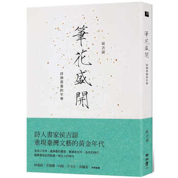 预售 侯吉谅 笔花盛开：诗酒书画的年华 联经出版公司