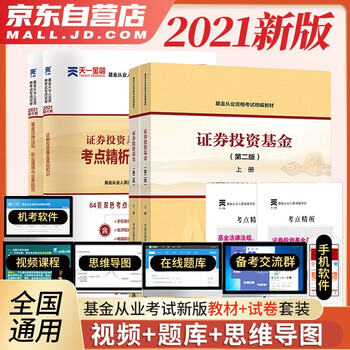 基金从业资格考试教材2022 科目一二 证券投资基金第二版上下册+天一真题试卷 4本套