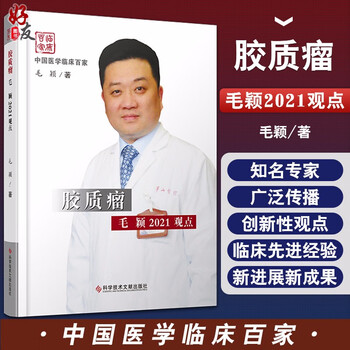 胶质瘤毛颖2021观点 中国医学临床百家 脑胶质瘤的流行病学和致病因素 研究进展 毛颖 著9787