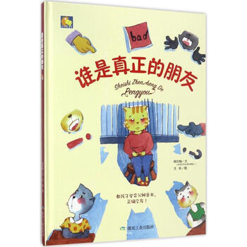 谁是真正的朋友【正版图书，放心下单】