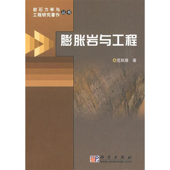 膨胀岩与工程 范秋雁　著【正版书】