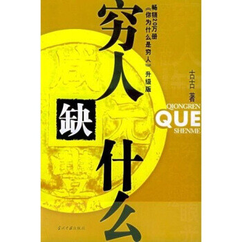 穷人缺什么【正版图书】