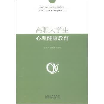 高职大学生心理健康教育