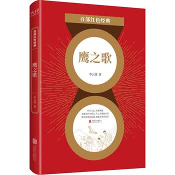 鹰之歌