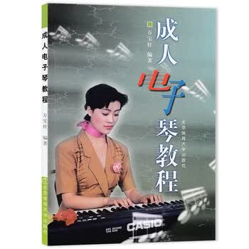 【】成人电子琴教程书 万宝柱著成年人电子琴入门基础教程书 零基础初学者自学教材书 北京体育大
