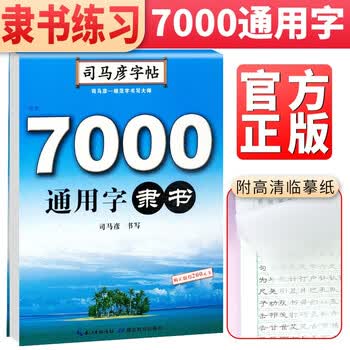司马彦字帖 司马彦行书·7000通用字 司马彦行书练习 行书规范字 行书手写体 行书练字帖 男女生学生成人规范字手写体