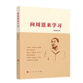 向周恩来学习  曹应旺 著  人民出版社