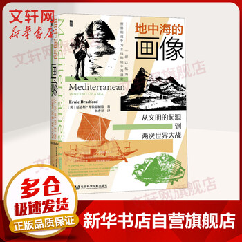 甲骨文丛书·地中海的画像:从文明的起源到两次世界大战 图书