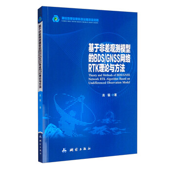 基于非差观测模型的BDS/GNSS网络RTK理论与方法