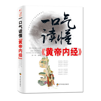 一口气读懂黄帝内经【正版图书】