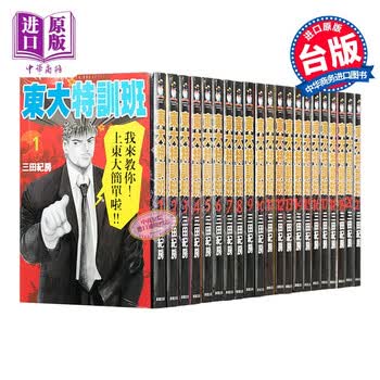漫画 东大特训班1-21完 三田紀房 台版漫画书 东贩