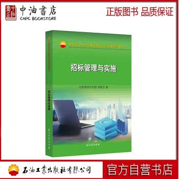 招标管理与实施 石油工业出版社 9787518344284