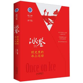 RT冰:鉴 时光里的冰上运动9787200138061 北京出版社