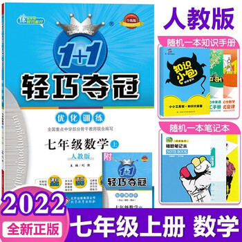 2021秋 轻巧夺冠七年级上册数学人教版 优化训练 初一7年级数学同步练习册