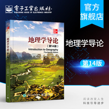 地理学导论 第十四版 姜付仁 高等学校地理学及相关专业 地理学导论课程教材 地理分析技术自然地理学