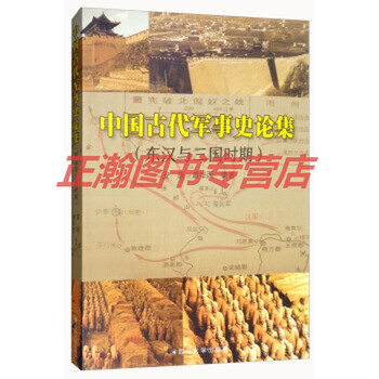 中国古代军事史论集：东汉与三国时期【正版图书 放心购买】