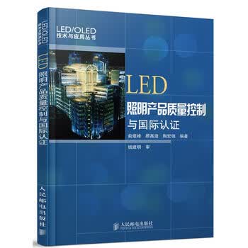 LED照明产品质量控制与国际认证【正版图书，放心下单】