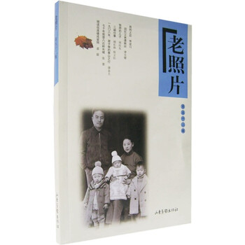 老照片（第52辑） 山东画报出版社