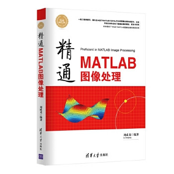 精通MATLAB图像处理 精通MATLAB
