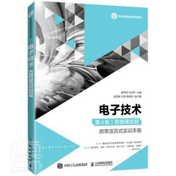 电子技术 黄军辉冯文希 人民邮电出版社
