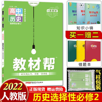 【新教材】教材帮 高中同步解析完全解读资料知识点讲解 高二上册新版 2022历史选择性必修2人教版