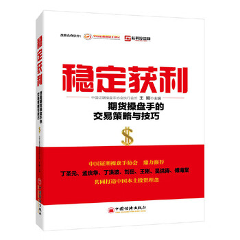 稳定获利(期货操盘手的交易策略与技巧)