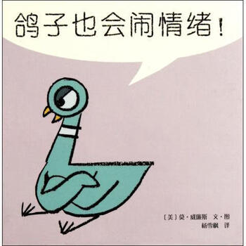 鸽子也会闹情绪 (美)莫·威廉斯