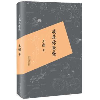 王朔:我是你爸爸（2015版）