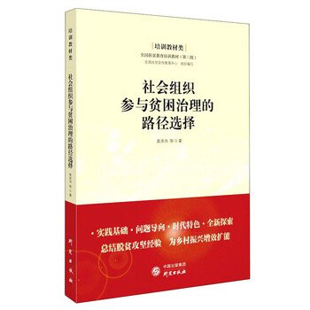 社会组织参与贫困治理的路径选择