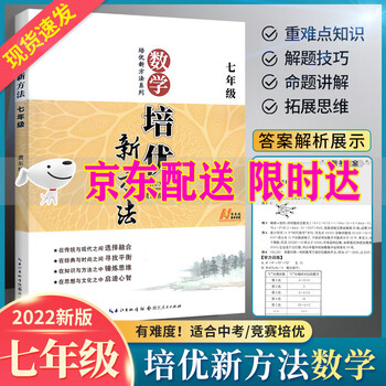 2021版数学培优新方法七年级数学培优竞赛新方法初中七年级上下册通用教辅书思维训练同步练习册辅导资料 数学