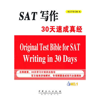 SAT写作30天速成真经【正版图书，放心下单】