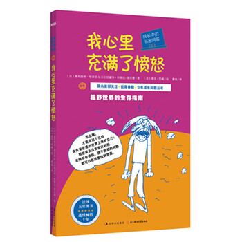 成长中的私密问答 我心里充满了愤怒 [法]奥利维埃·格里
