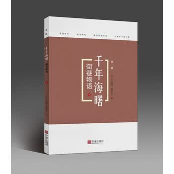 街巷物语(下)/千年海曙