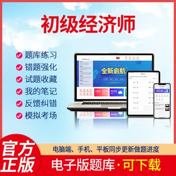 2022年初级经济师考试题库软件经济基础知识工商管理人力资源金融财政税收建筑与房地羿文教育电子版题库 在线版题库 (知识产权+经济基础知识)