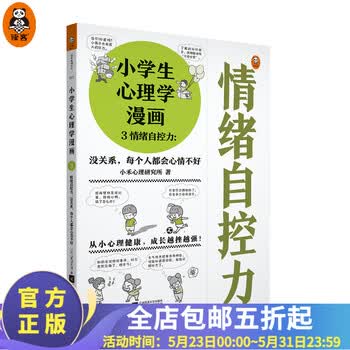 小学生心理学漫画3：情绪自控力（每个人都会心情不好 从小心理健康，成长越挫越强，专家解读！）
