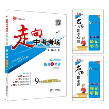 走向中考考场 九年级道德与法治上 人教版 2021秋 考点精讲、名师考题、阶梯式训练